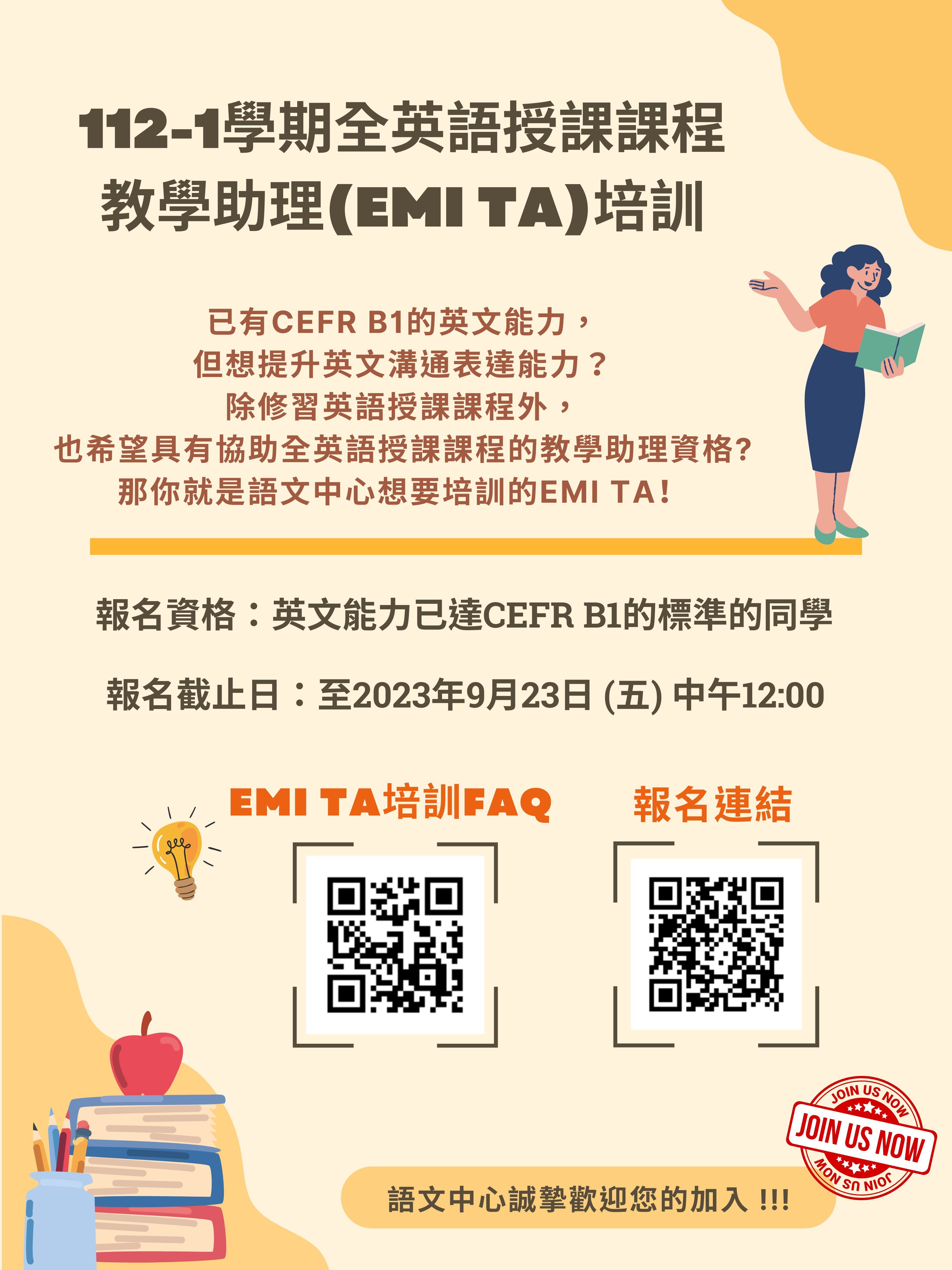 【轉發】語文教學研究中心112-1學期EMI TA培訓